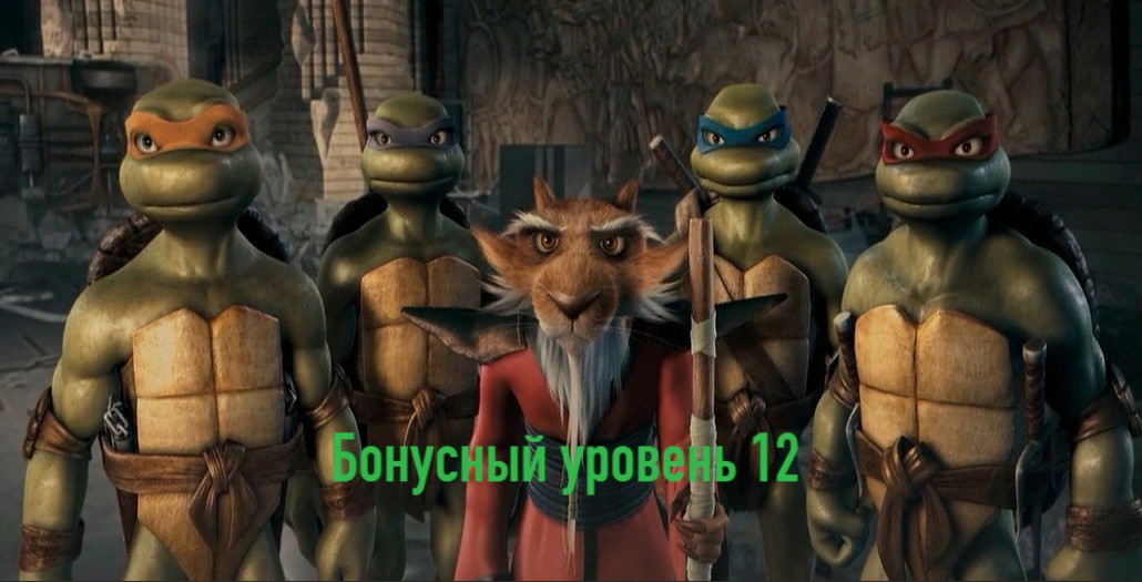 Черепашки ниндзя 2007 Бонусный уровень 12