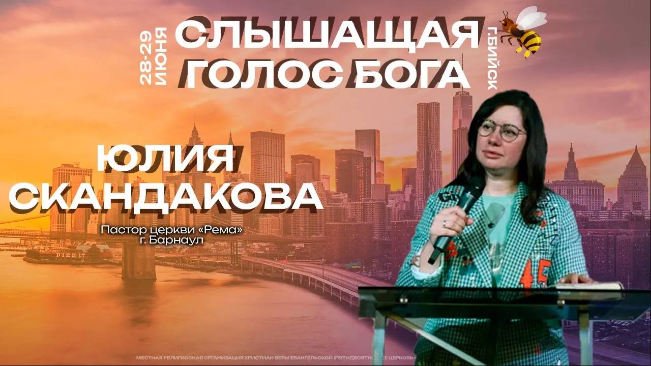 Юлия Скандакова - Услышь голос Духа Святого