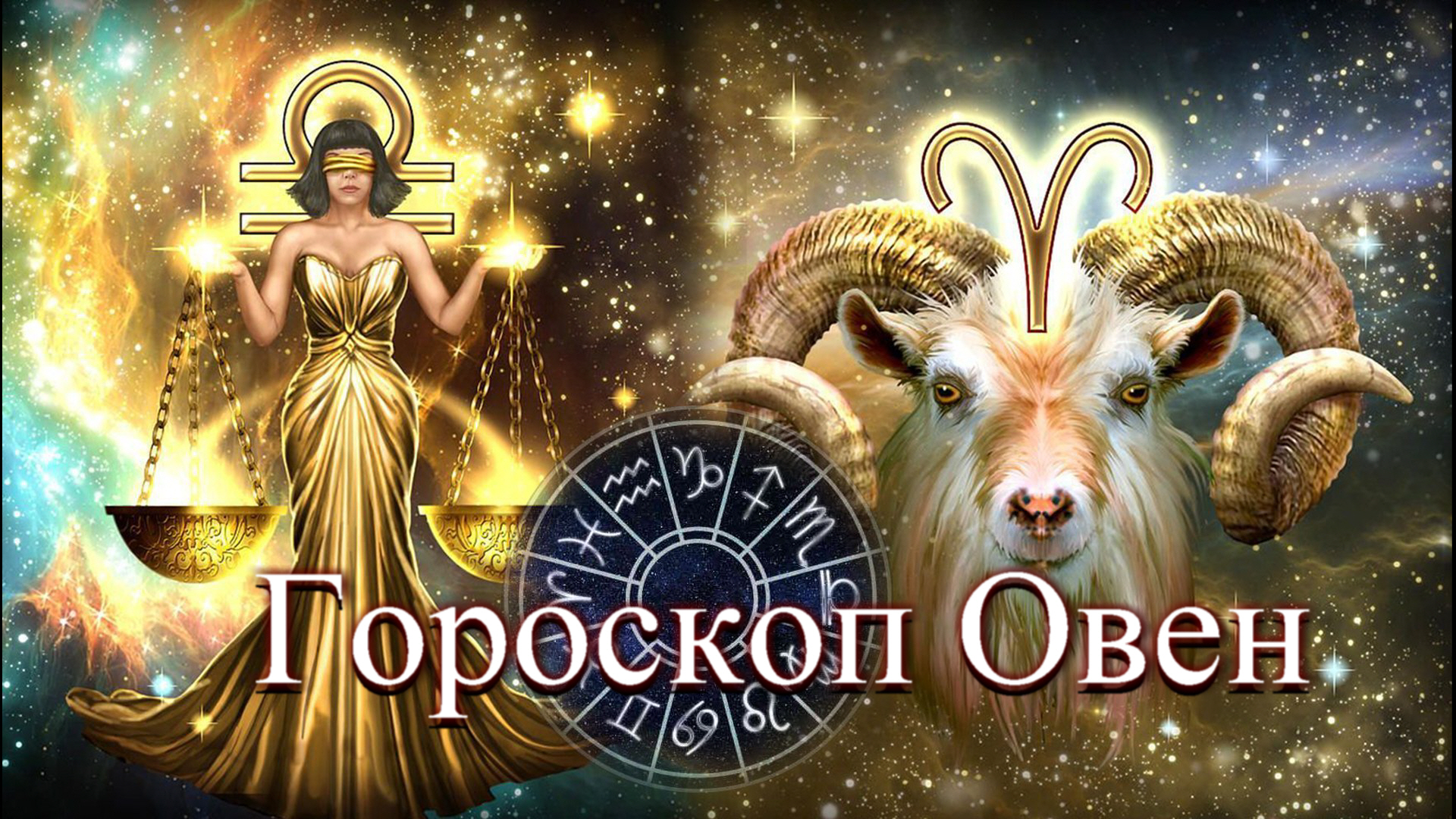 Гороскоп. Овен