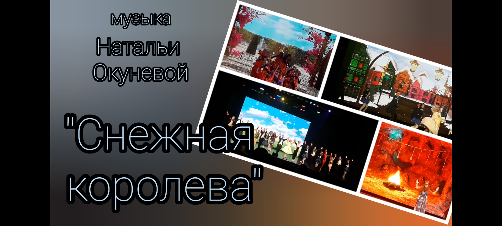 "Снежная королева" комп.Н.Окунева, реж.В.Бердышев. Новосибирск