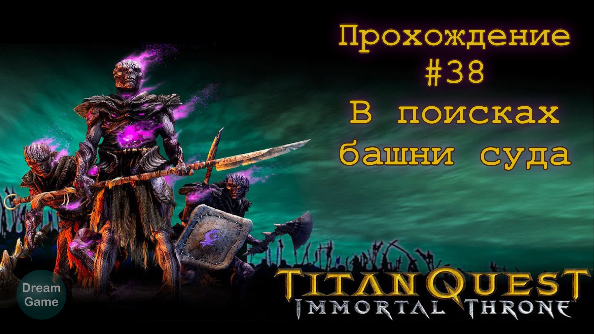 Titan Quest Immortal Throne_#38 (В поисках башни суда)