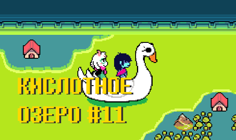 #11 КИСЛОТНОЕ ОЗЕРО (Deltarune 2)