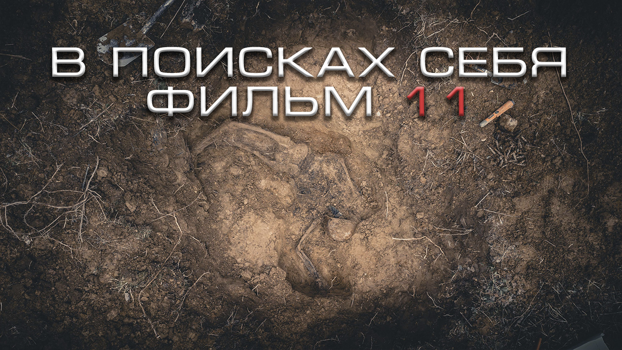 В поисках себя. Фильм 11. Окунева |ЕЕ88