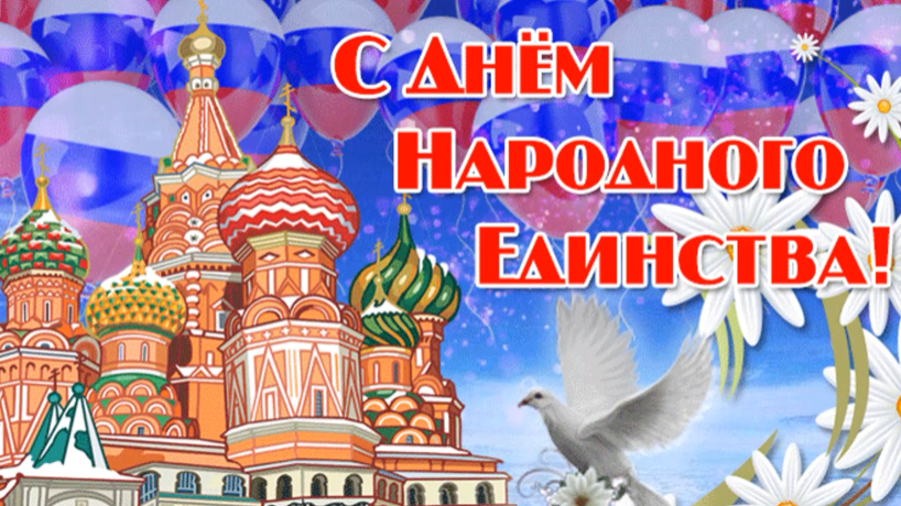 Поздравляю с Днем Народного Единства!