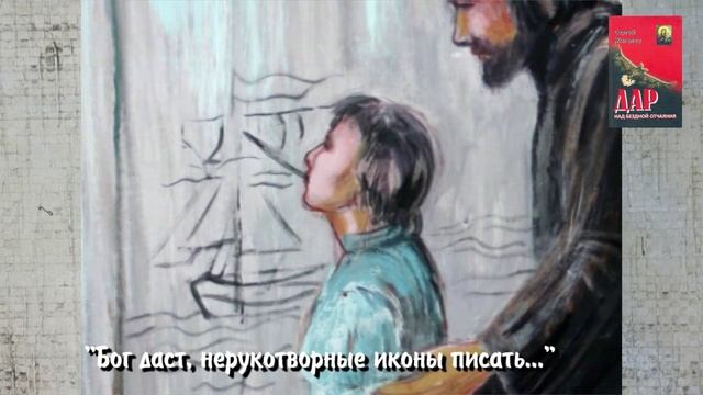 Буктрейлер Дар над бездной отчаяния