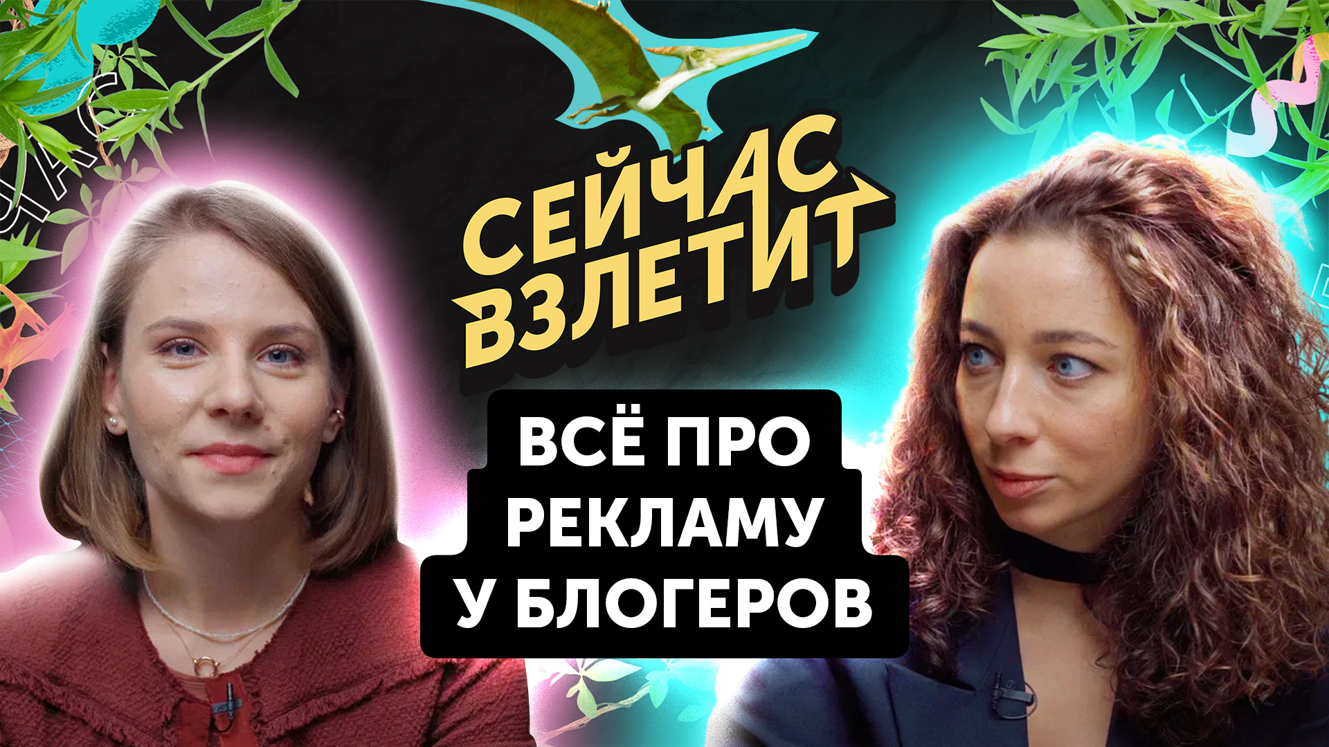 Сейчас взлетит. Выпуск 6: всё про рекламу у блогеров