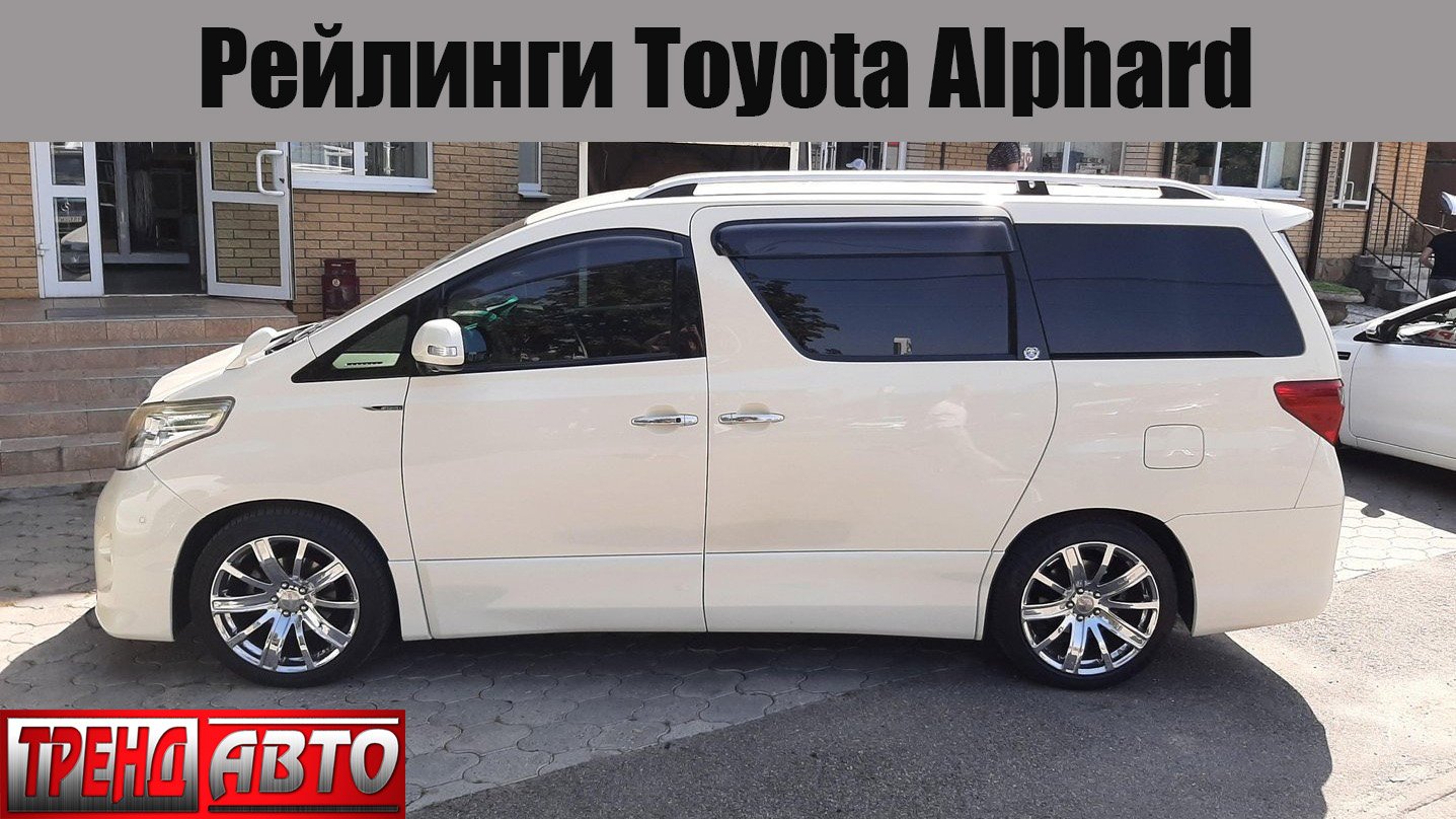 Установка рейлингов на крышу Toyota Alphard