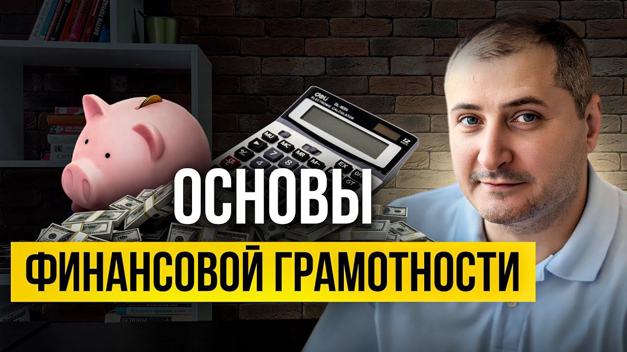 Финансовая грамотность на ПРОСТОМ ЯЗЫКЕ.