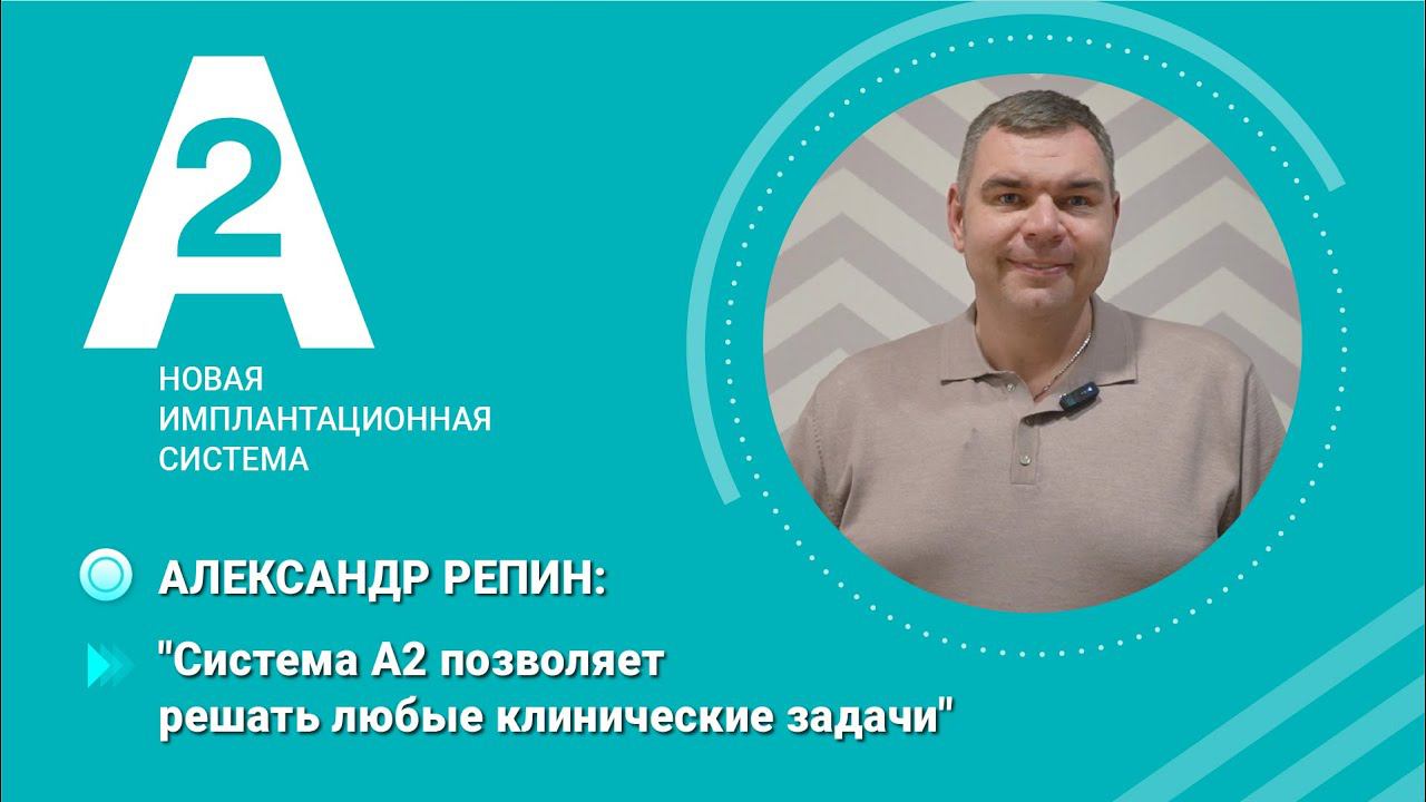 Александр Репин. Отзыв об имплантатах А2