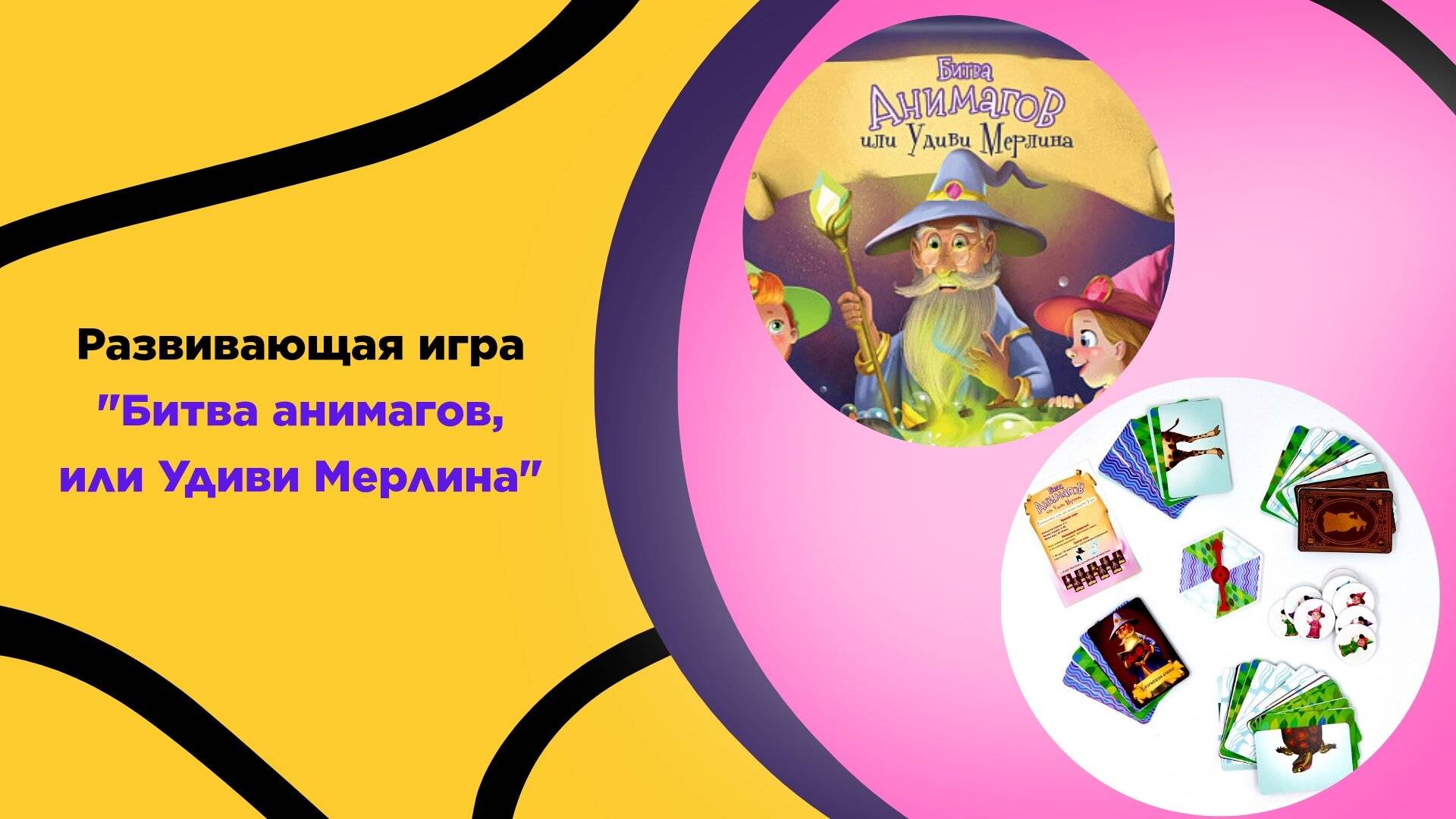 Развивающая игра "Битва анимагов, или Удиви Мерлина" (IQ step) 5+