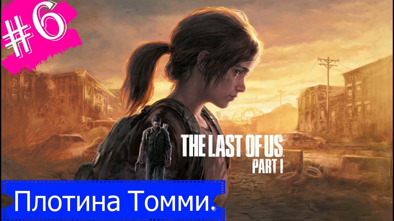 Плотина Томми.Прохождение Одни из Нас:Часть 1.Remake.#Часть6.