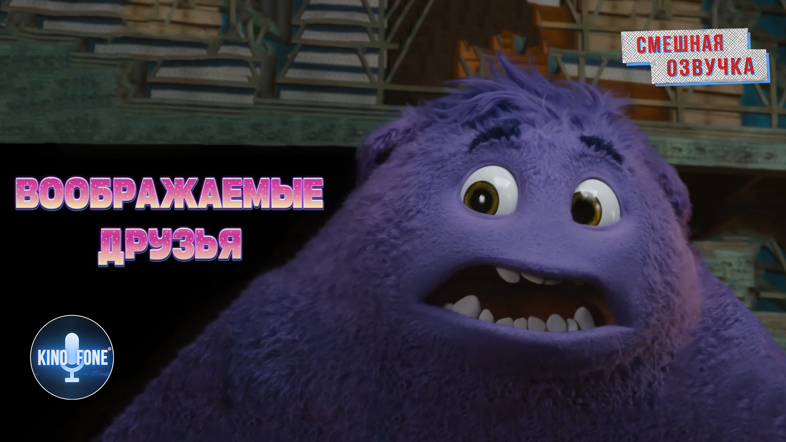 Воображаемые друзья (IF) 2024 [ПЕРЕОЗВУЧКА]