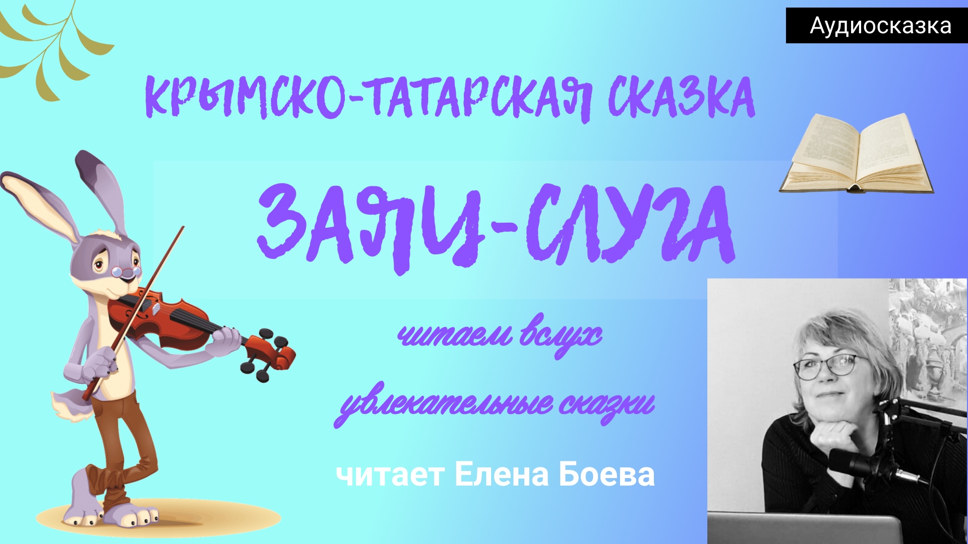 Крымско-татарская сказка "Заяц-слуга"