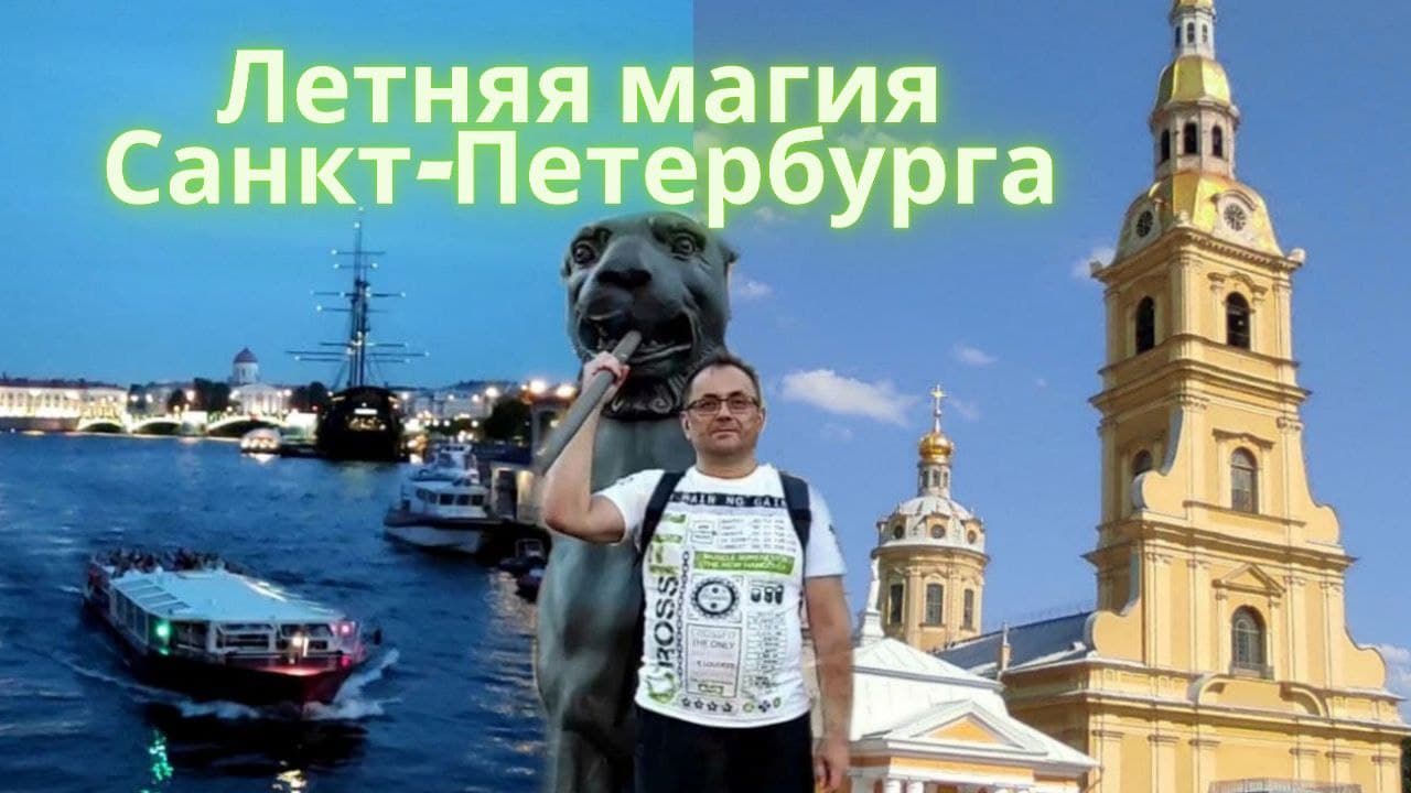 Летняя прогулка по Санкт-Петербургу