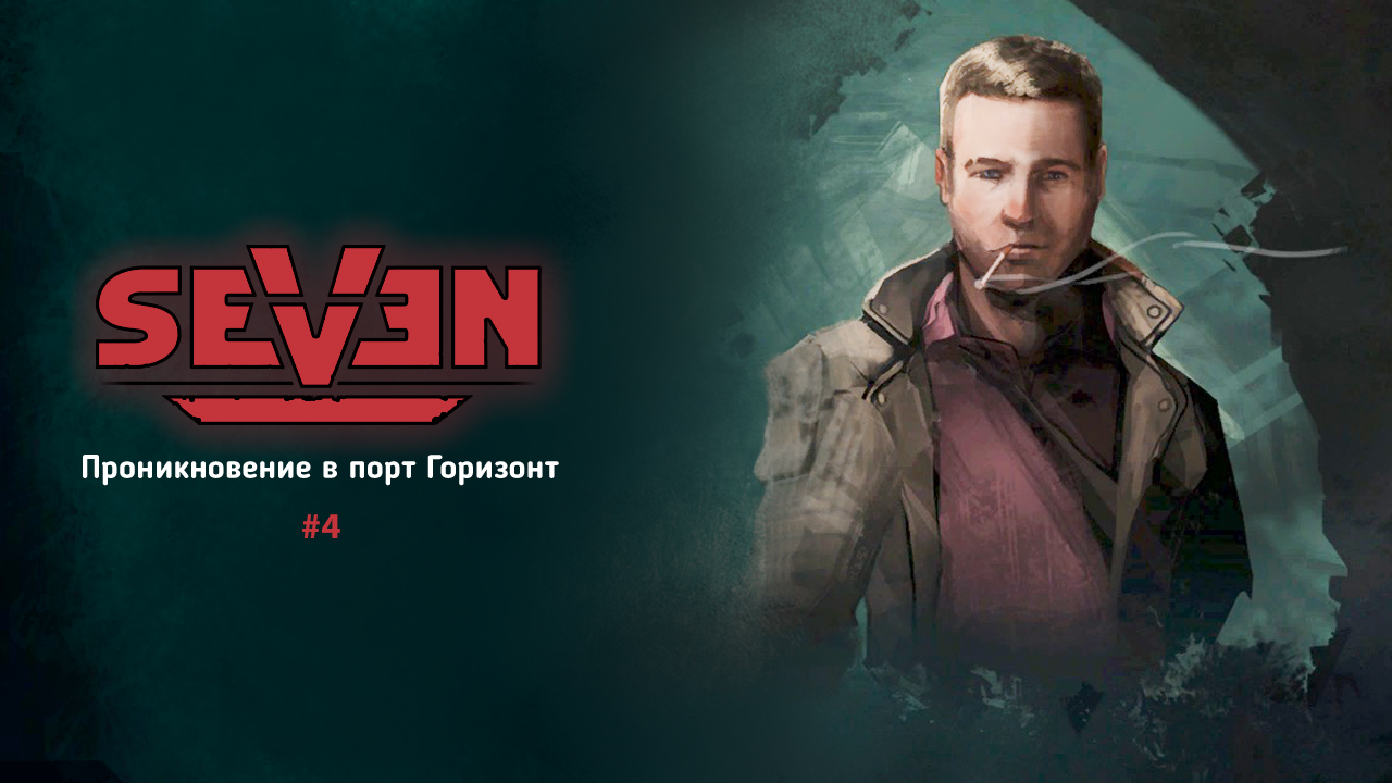 Проникновение в порт Горизонт | Прохождение Seven: The Days Long Gone | Серия #4