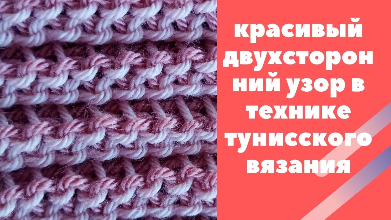 Красивый узор для тунисского вязания