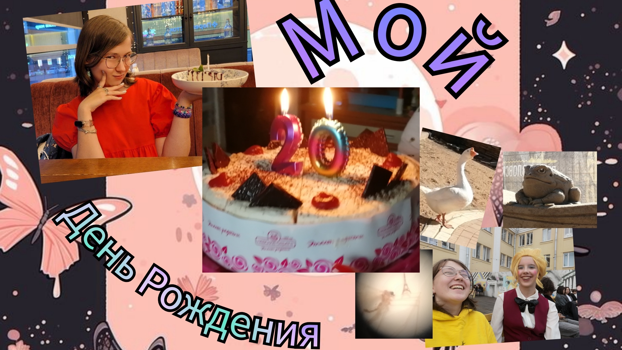 Мой 20 День Рождения