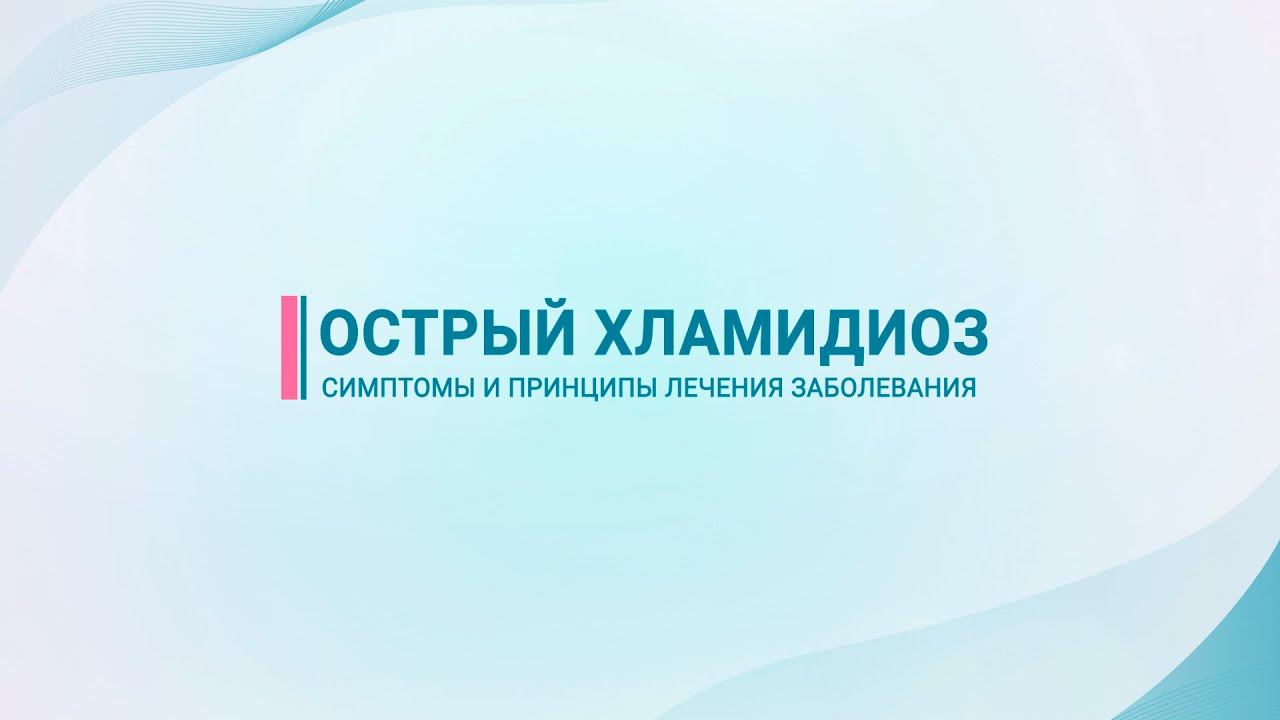 Острый хламидиоз у мужчин и женщин