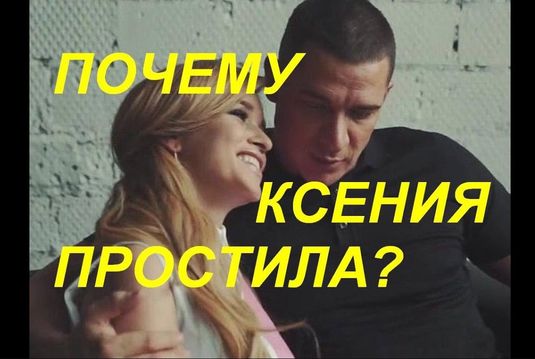 КАК ПОМИРИЛИСЬ  Ксения Бородина и Курбан Омаров