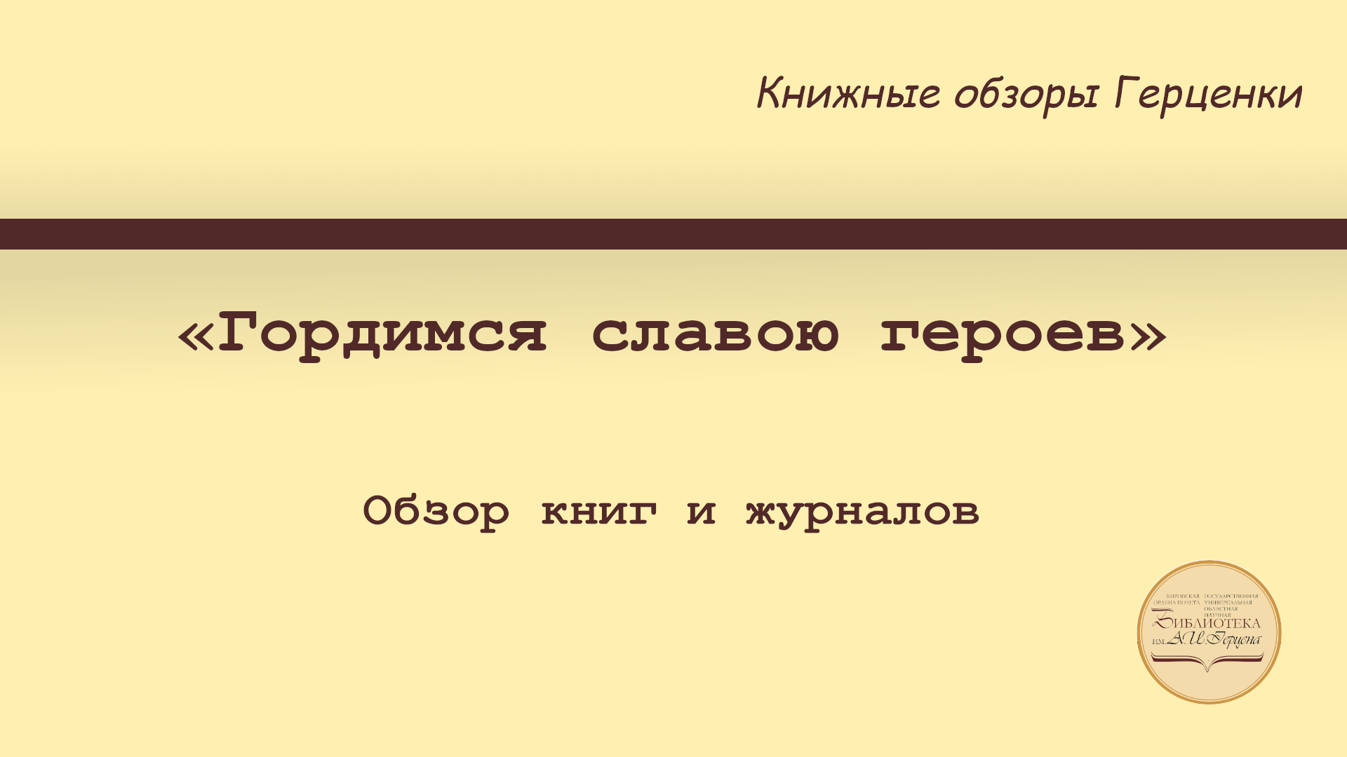 Видеобзор книг и журналов «Гордимся славою героев»