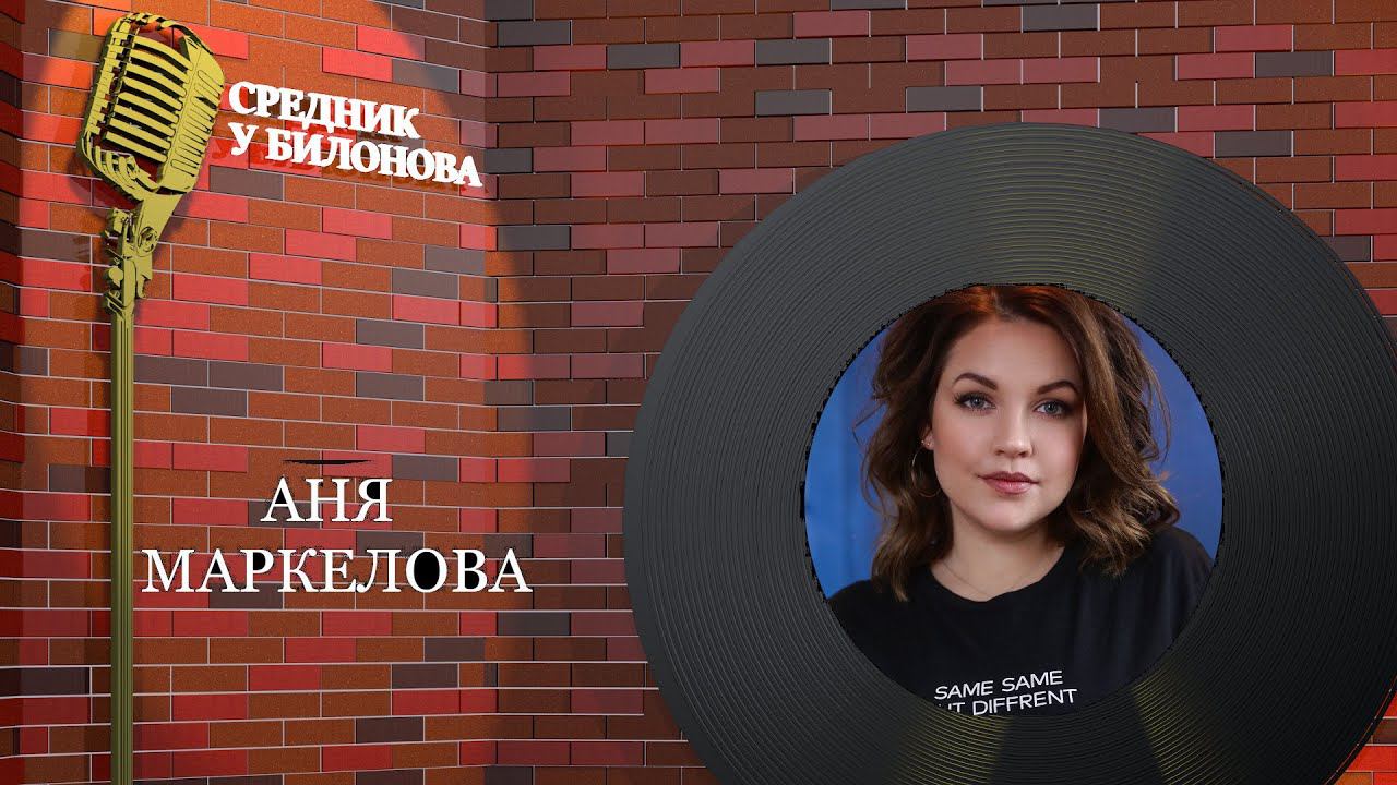 Средник у Билонова  с Аней Маркеловой