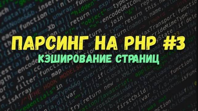 Парсинг на PHP: Кэширование страниц