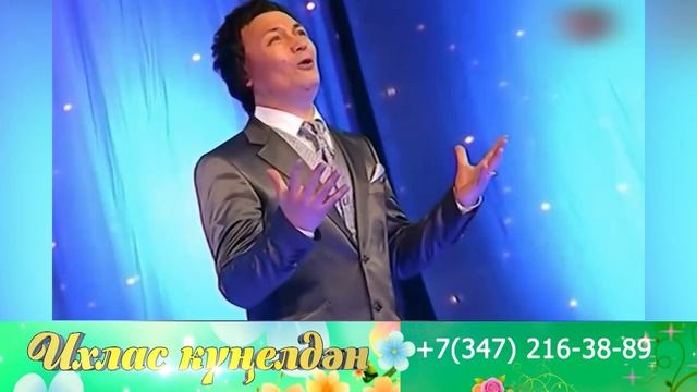 Ихлас күңелдән// на 03 и 04  2022 сентября
