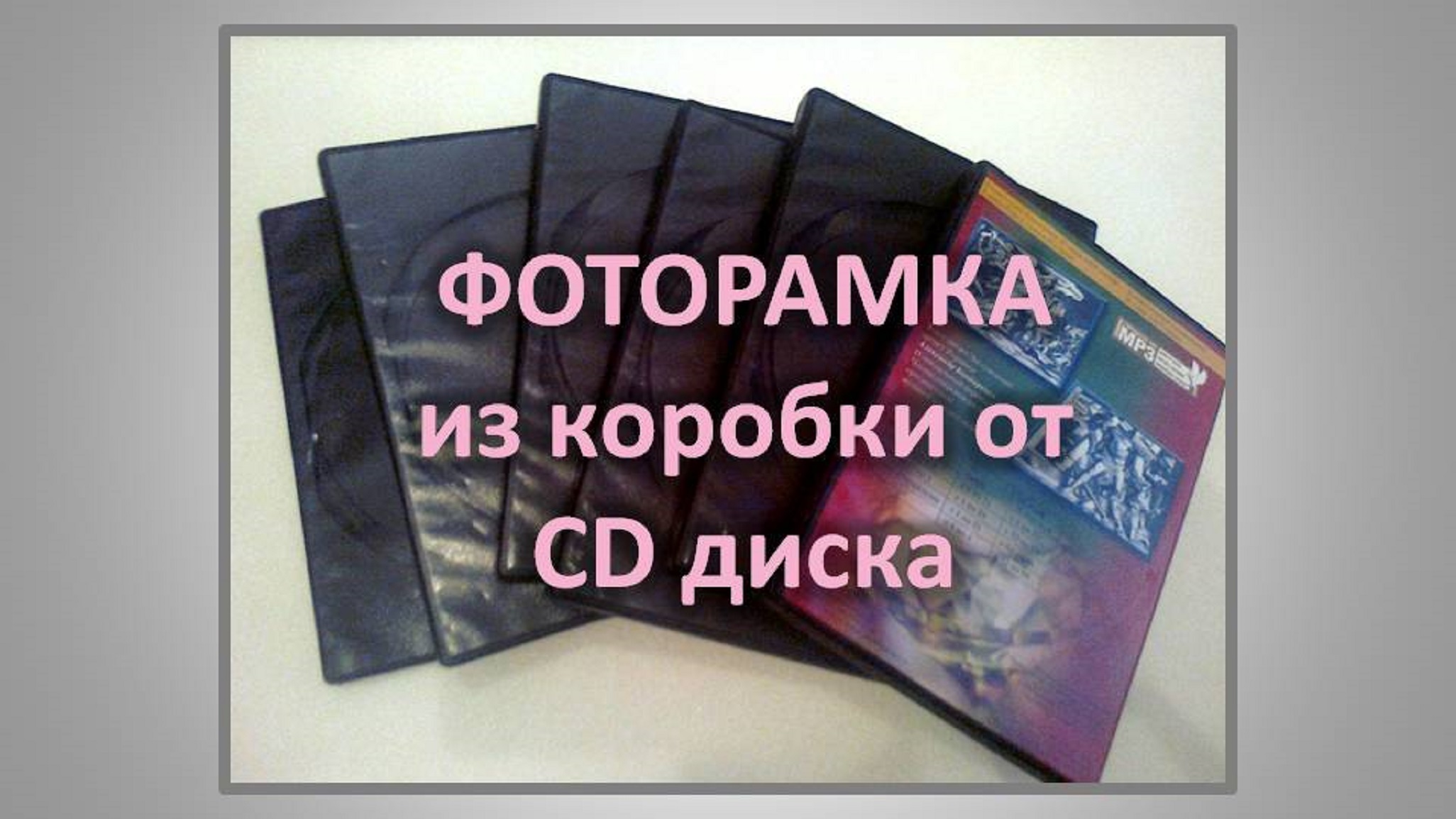 ФОТОРАМКА из коробки от CD диска