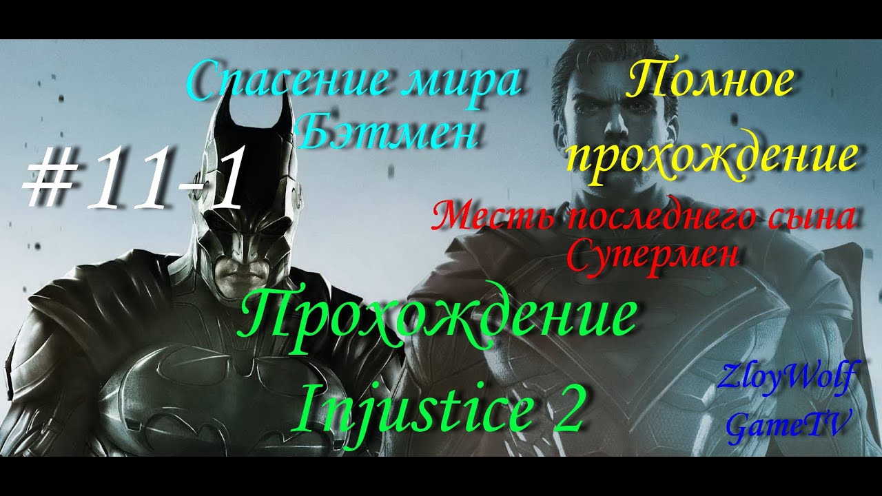 Injustice 2 |#11-1| Месть последнего сына-Супермен | Спасение мира-Бэтмен |Полная версия|Прохождение