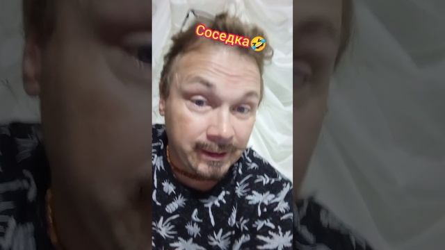 Соседка жалуется ?