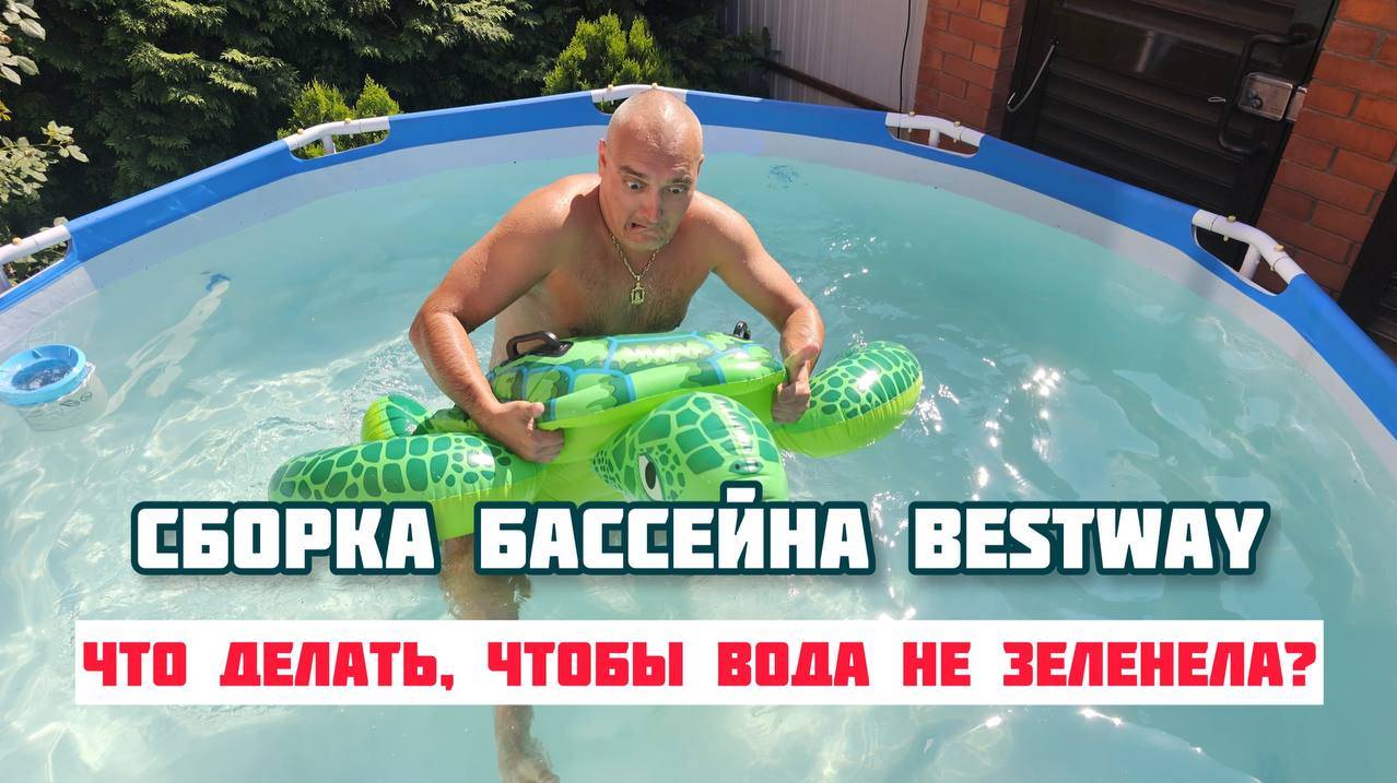 Сборка бассейна Bestway