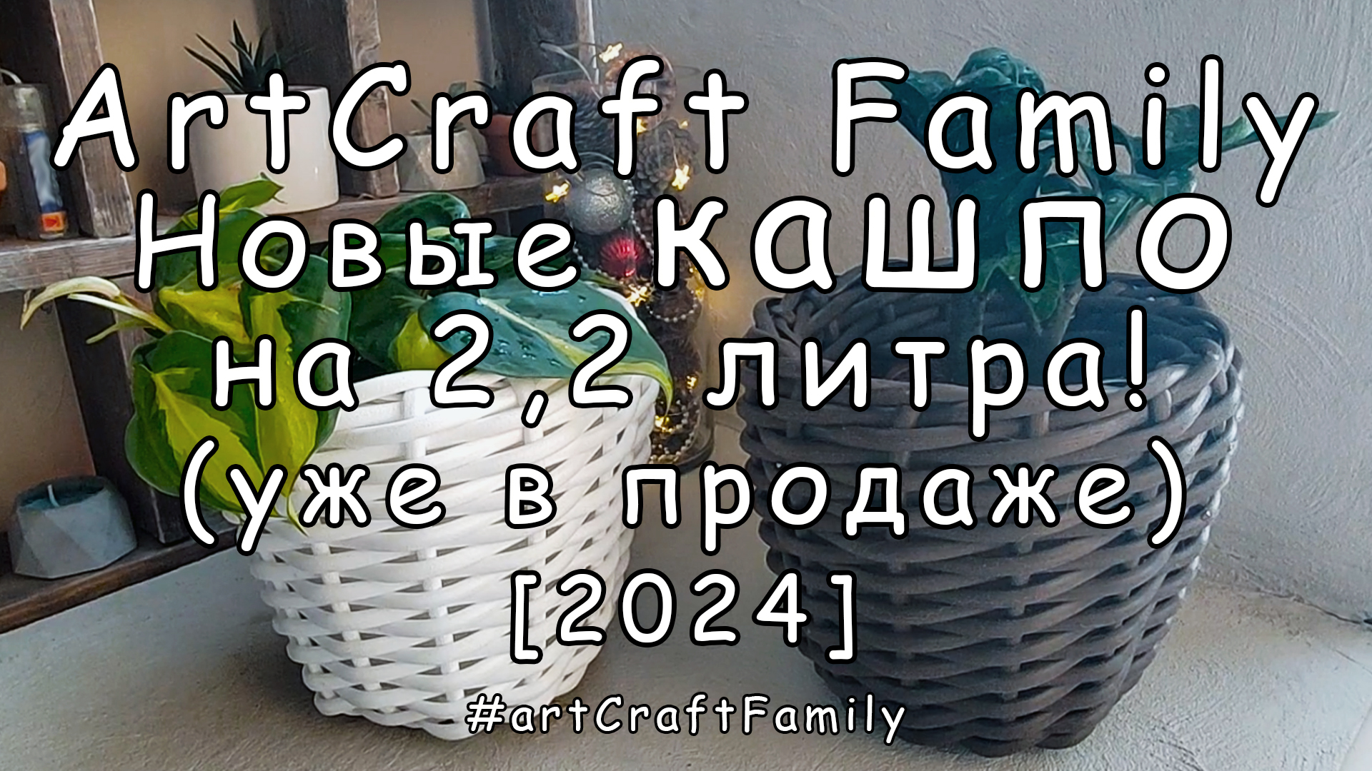 ArtCraft Family - Новые кашпо из искусственного ротанга! [2024]