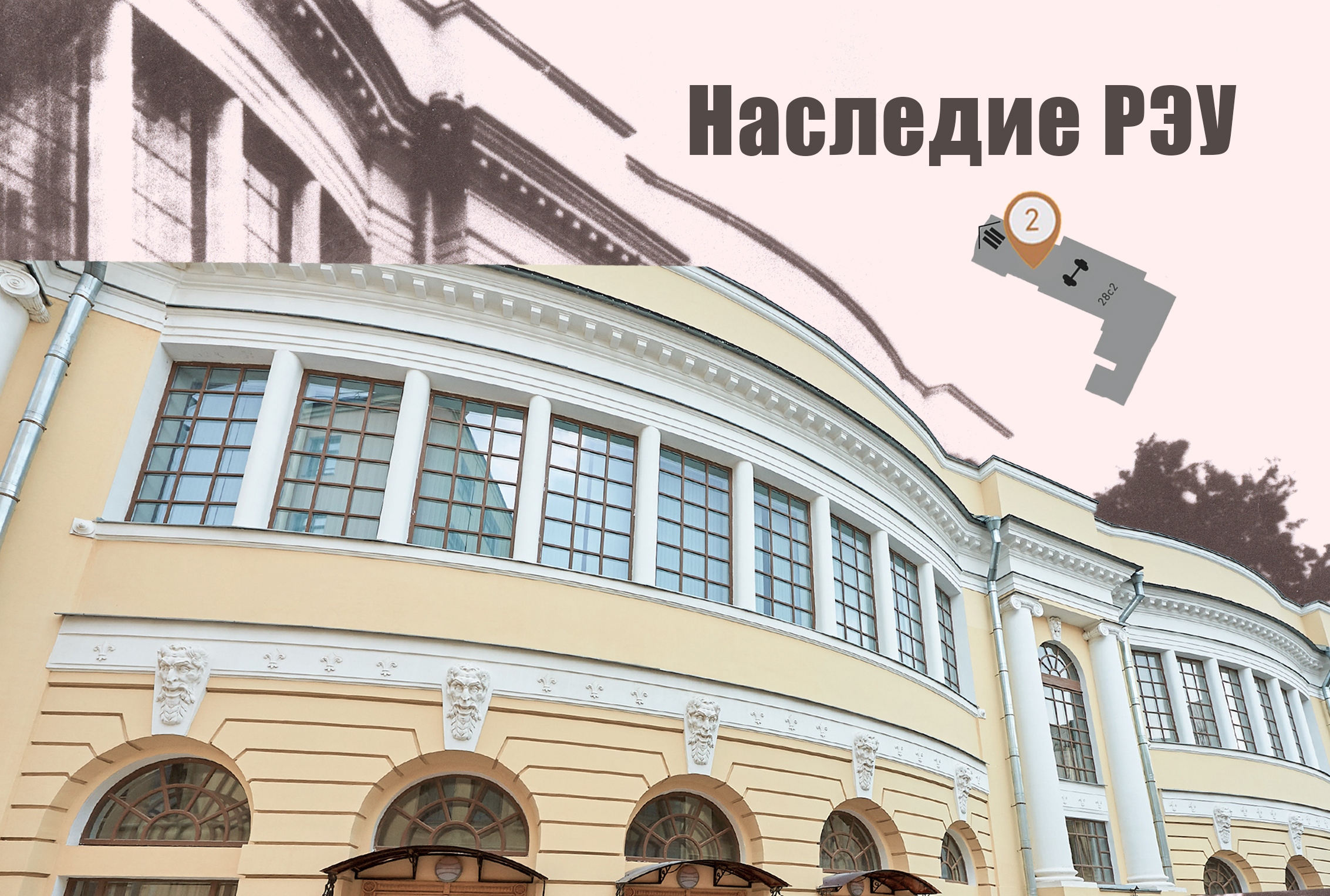 Наследие РЭУ - II корпус