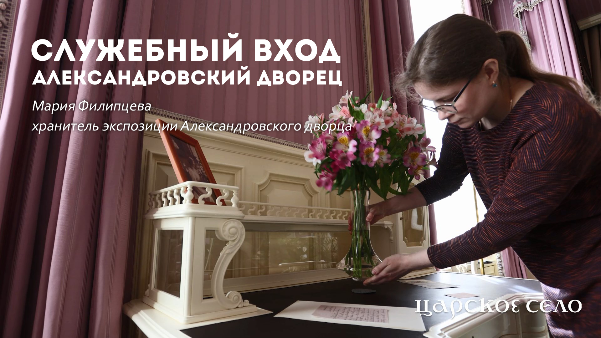 Служебный вход. Александровский дворец