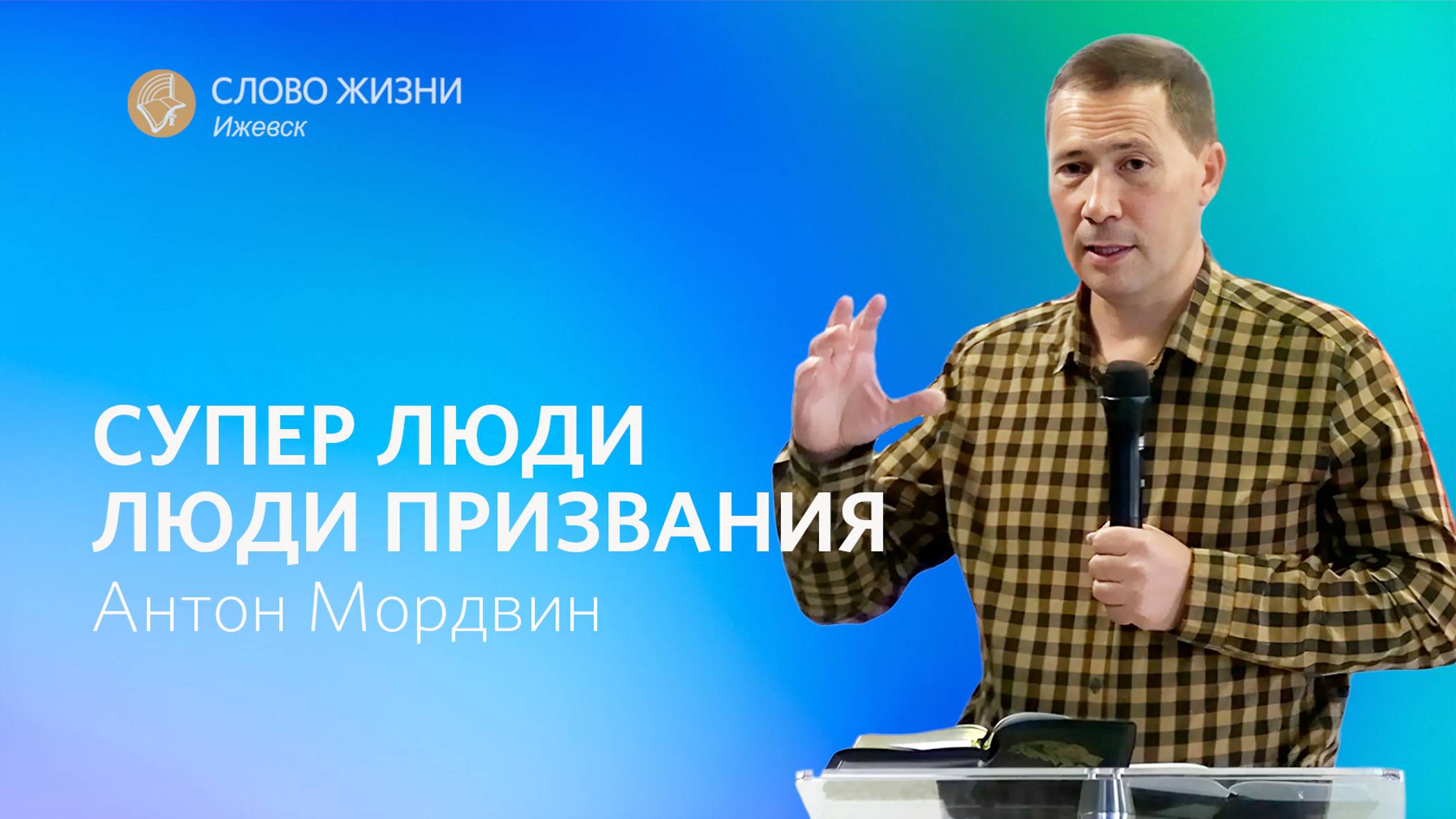 Антон Мордвин: Супер люди - люди призвания