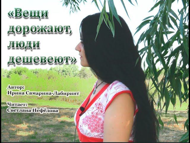 «Вещи дорожают, люди дешевеют»