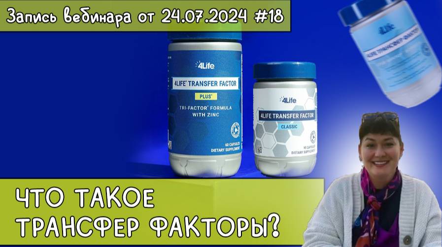 ✅Что такое Трансфер Факторы?