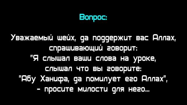 Салих аль-Фаузан: Абу Ханифа - наш имам и пример для нас!