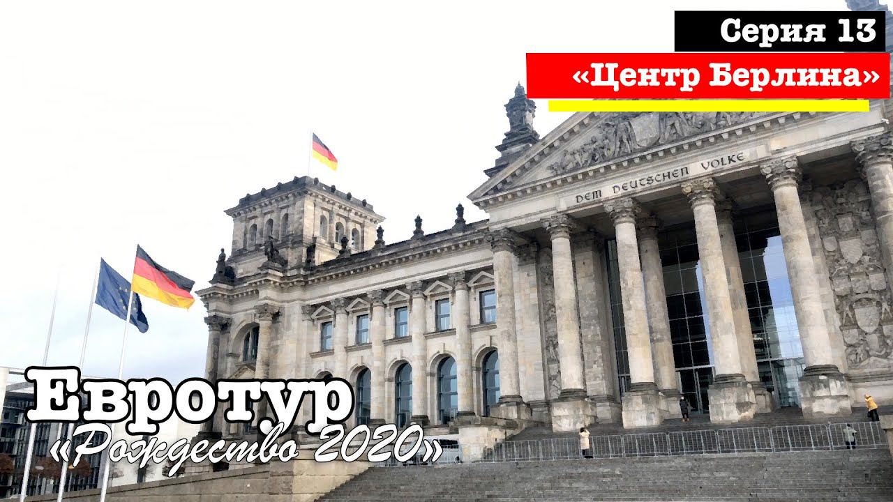 Берлин в деталях: Рейхстаг, Бранденбургские ворота и памятник павшим! 🇩🇪🚶♂️ | Евротур 2020 (e13)