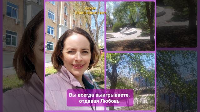 ВЫ ВСЕГДА ВЫИГРЫВАЕТЕ ОТДАВАЯ ЛЮБОВЬ