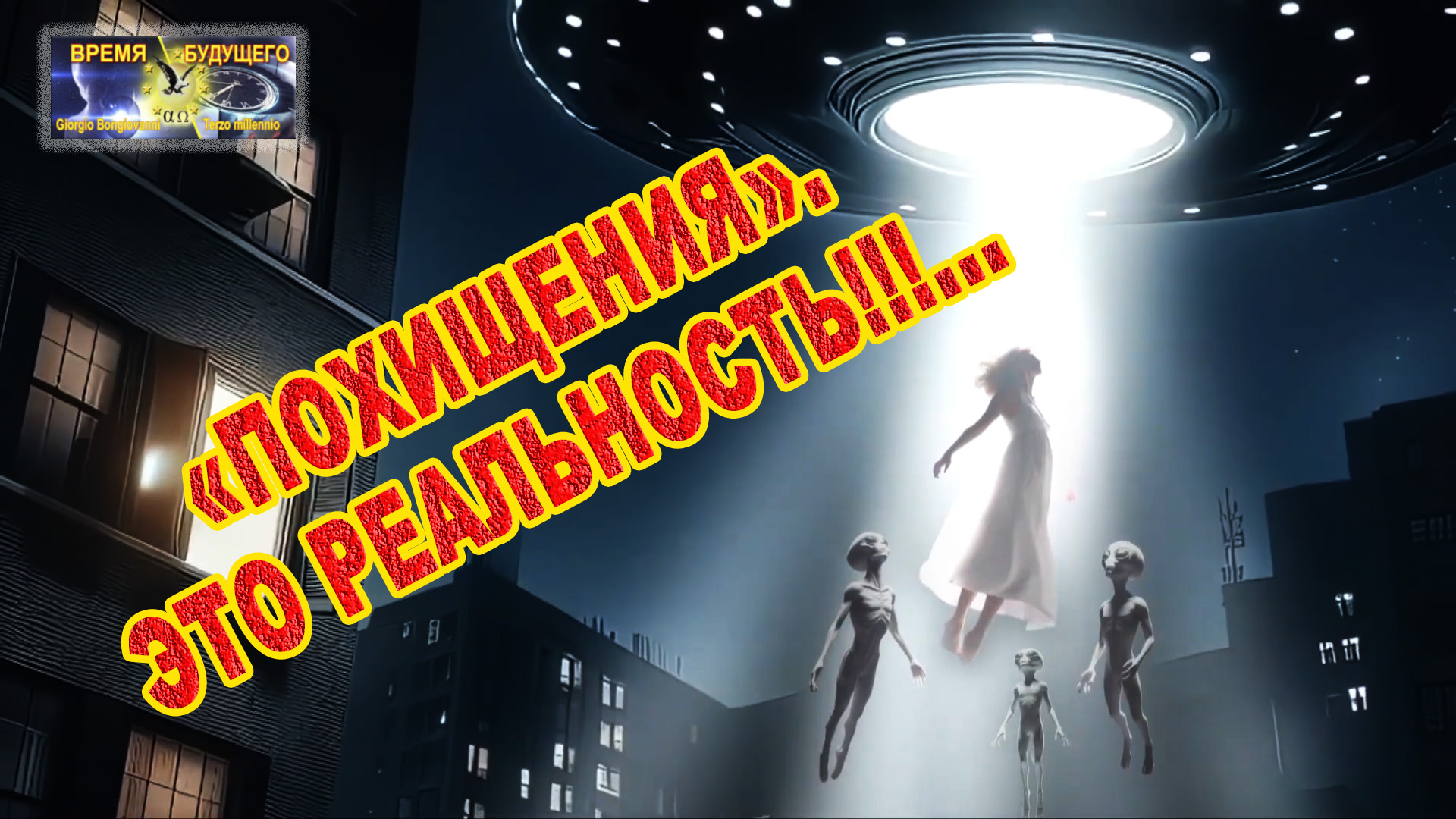 «ПОХИЩЕНИЯ». Это реальность!!!...