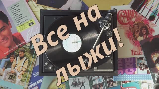 Все на лыжи!