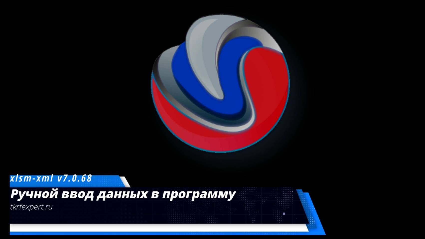 06 Ручной ввод данных в программу