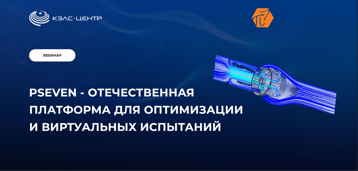 Вебинар «DT Seven - отечественная платформа для оптимизации и виртуальных испытаний» (29.03.2023)
