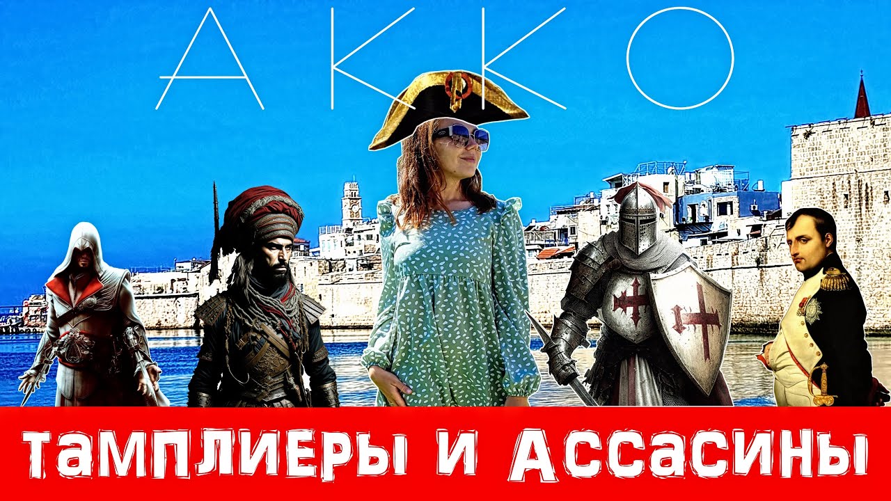 АККО: ассасины, тамплиеры, османы и Наполеон. Кому покорился древний город?