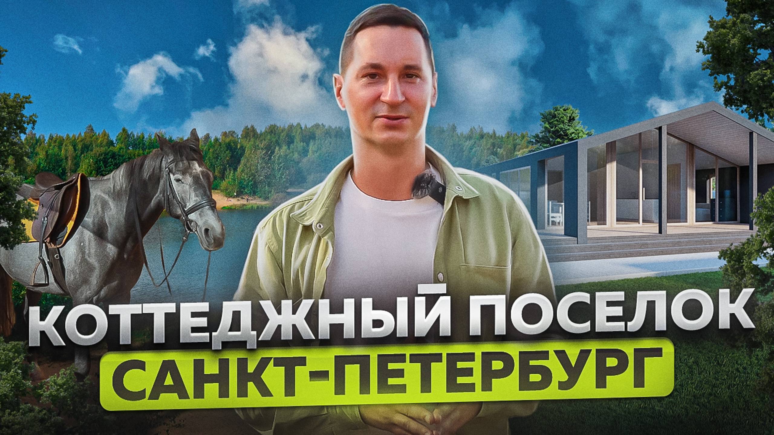 Строим инвестиционный поселок - Заречный. Ипотека на строительство дома. Инвестиции в недвижимость