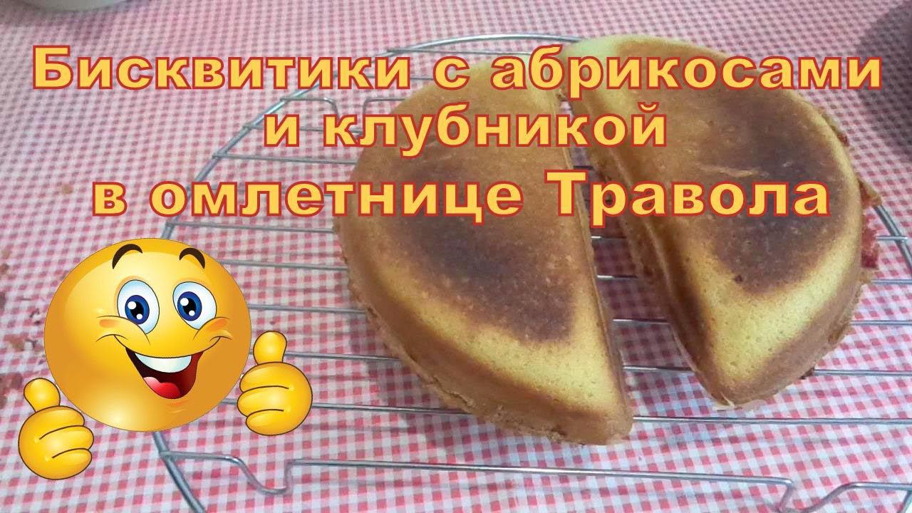 Бисквитики со свежими фруктами в омлетнице Травола.