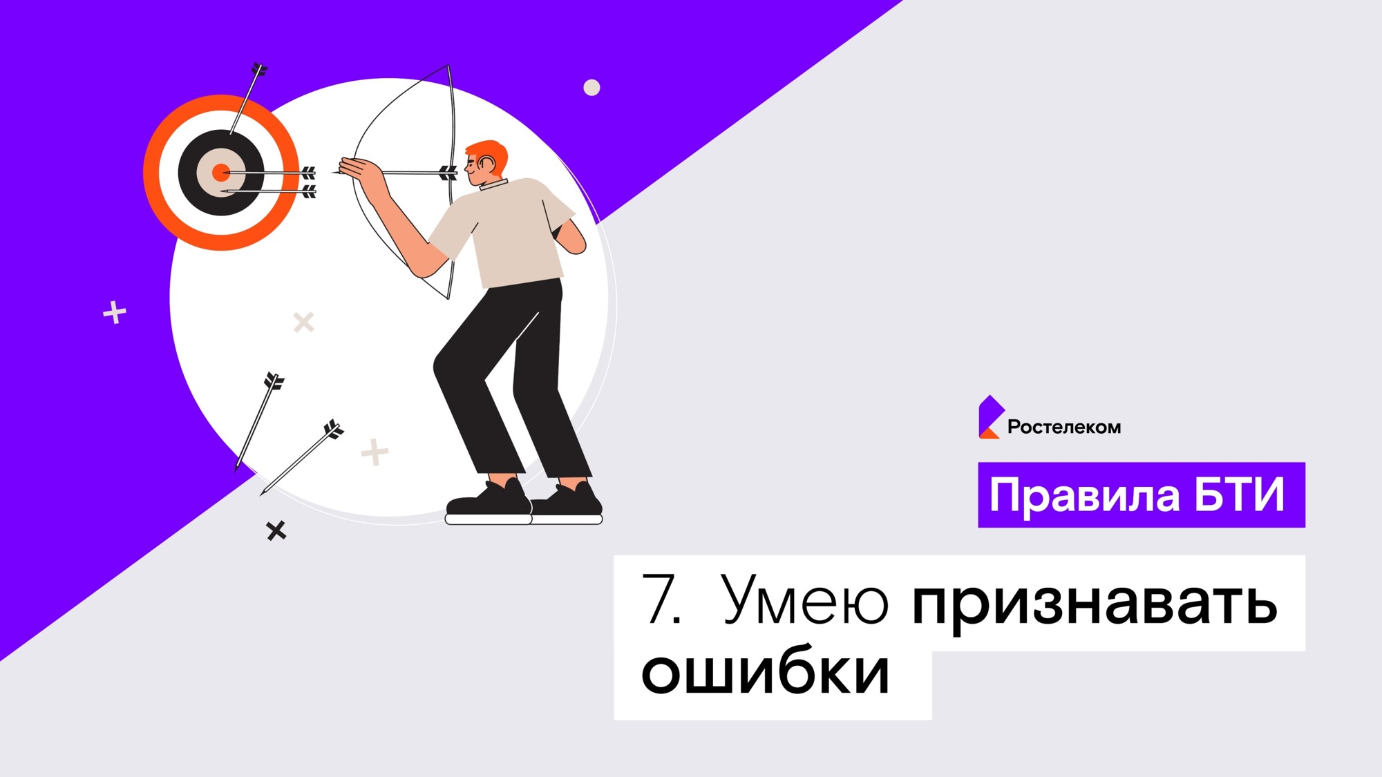 Правила БТИ. Умею признавать ошибки