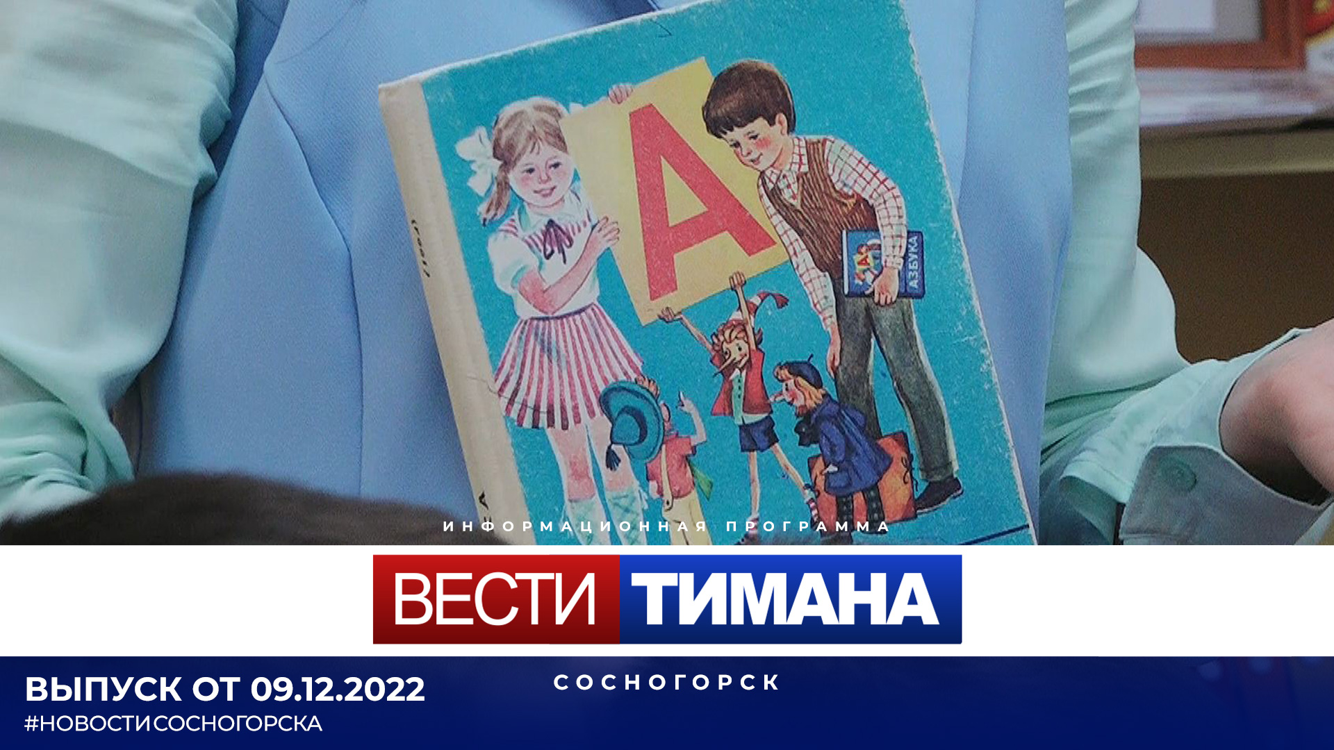 ✳ Вести Тимана. Сосногорск | 09.12.2022