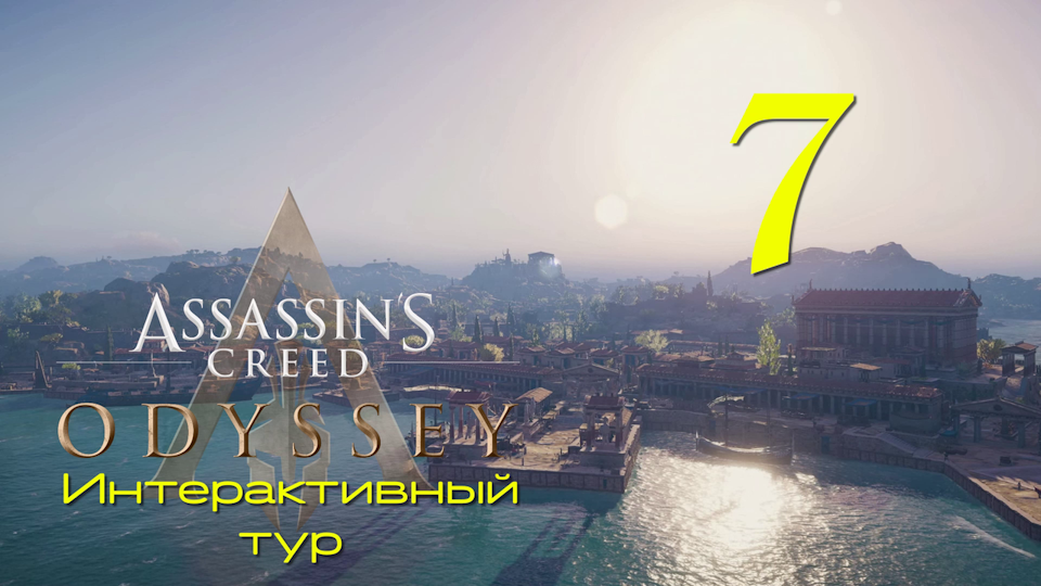 Аssassin's Creed Odyssey-Интерактивный тур на ПК #7: Фермопилы!